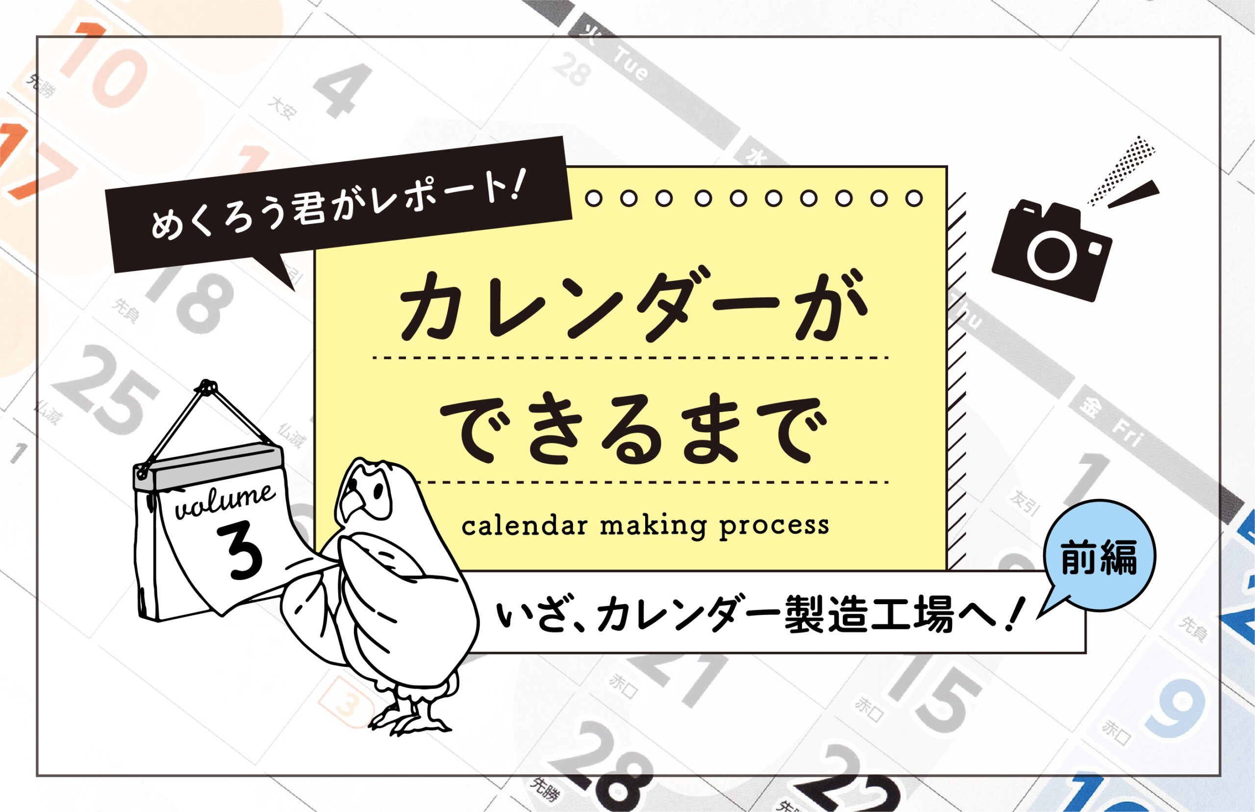 カレンダーができるまで vol.3 ーいざ、カレンダー製造工場へ！前編ー | Calendia