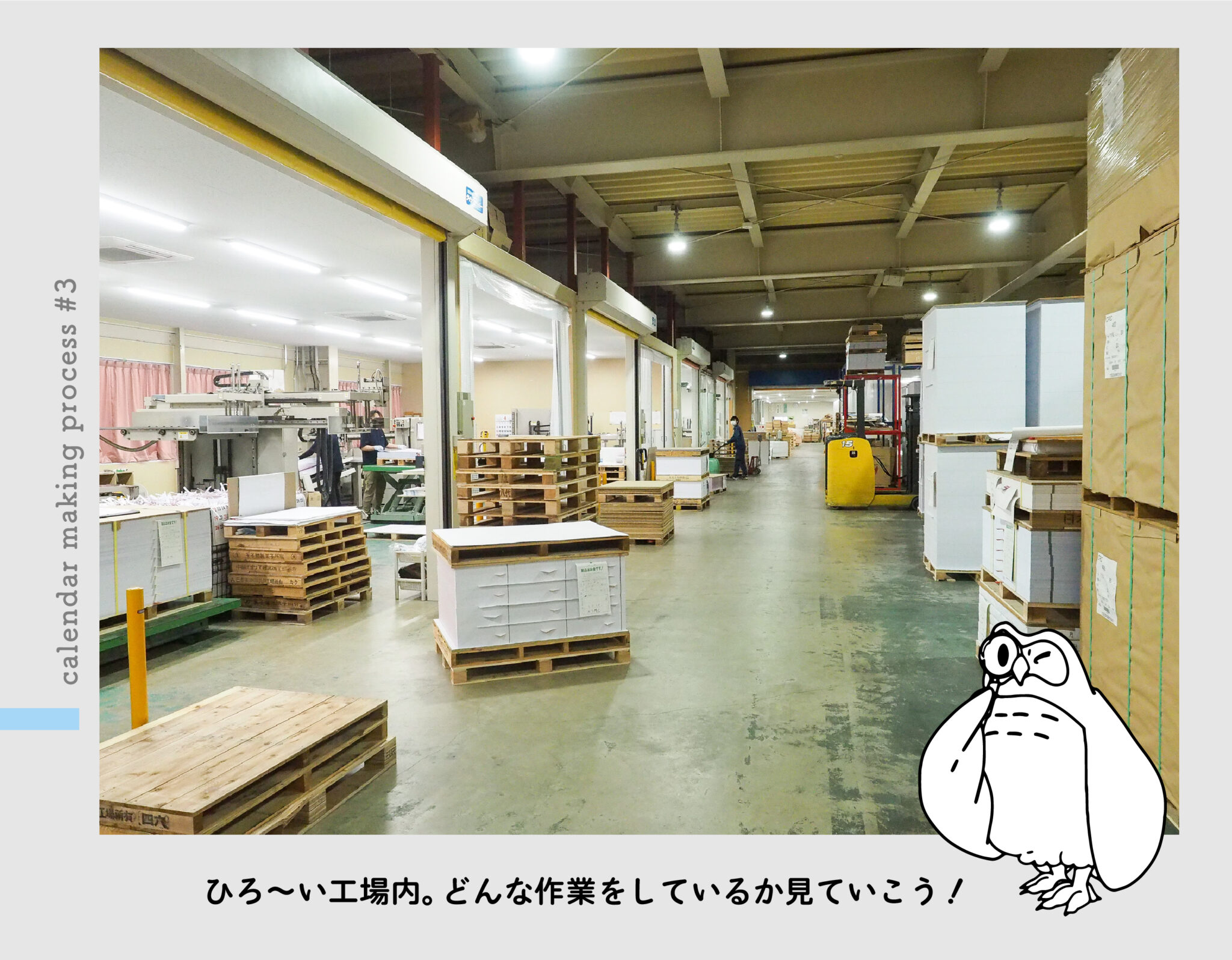 カレンダーができるまで vol.3 ーいざ、カレンダー製造工場へ！前編ー | Calendia